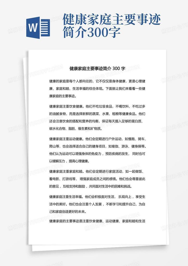 健康家庭主要事迹简介300字Word模板下载 编号lzmwyrxb 熊猫办公