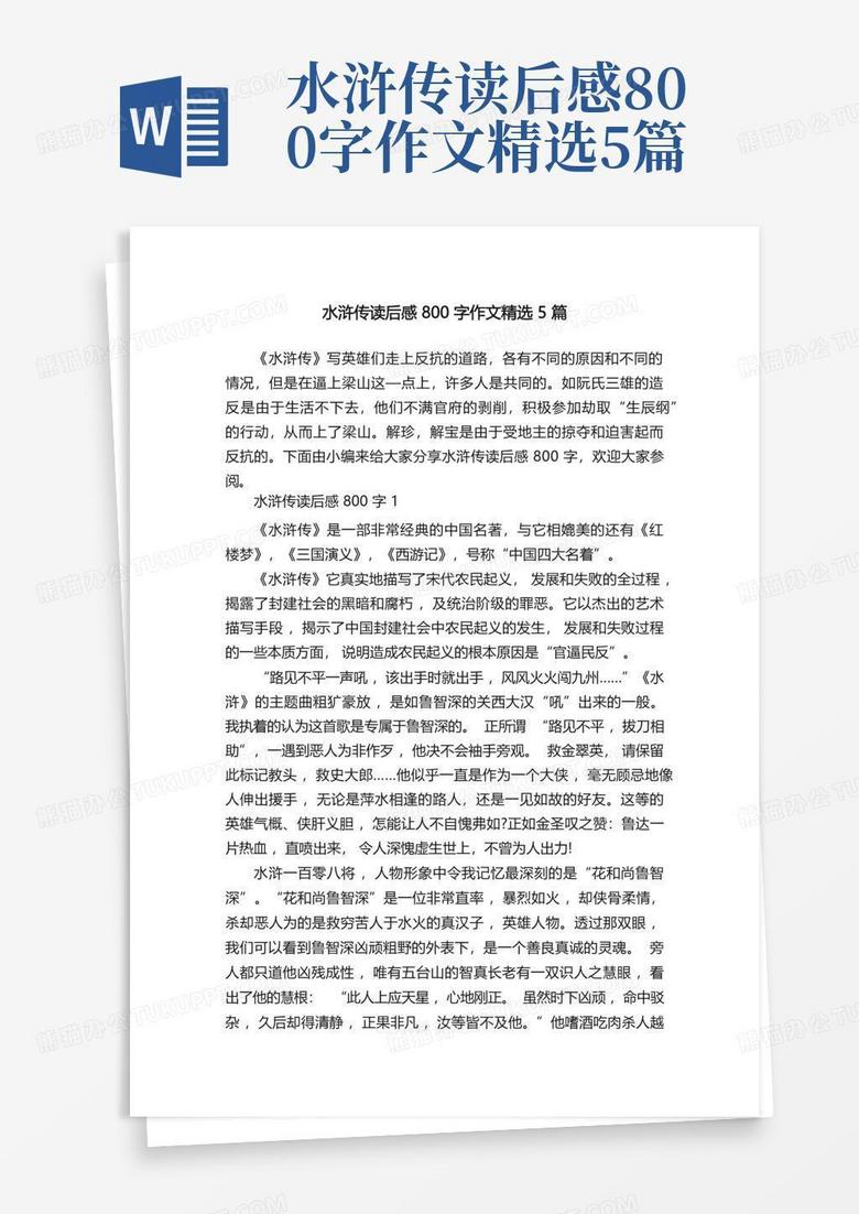 水浒传读后感800字作文精选5篇Word模板下载 编号qvvgymjp 熊猫办公