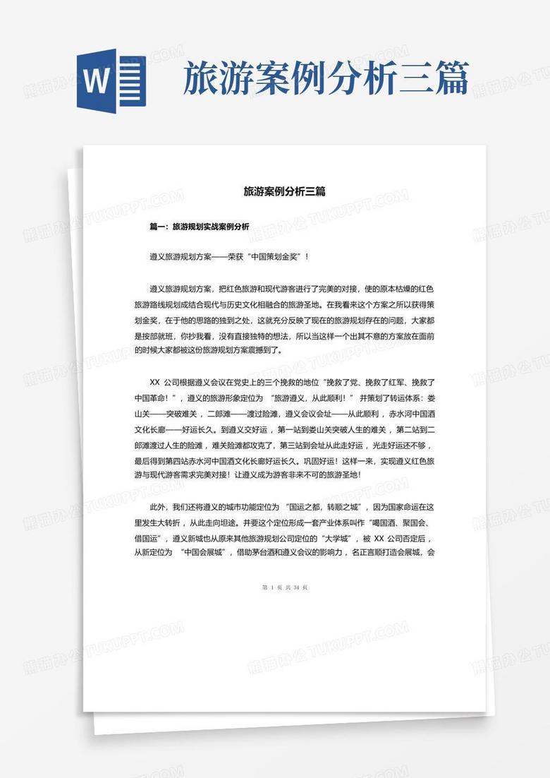 旅游案例分析三篇Word模板下载 编号qyjvyabj 熊猫办公