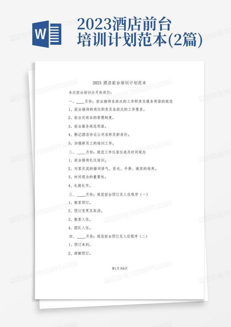 2023酒店前台培训计划范本 2篇 Word模板下载 编号lwpgymne 熊猫办公