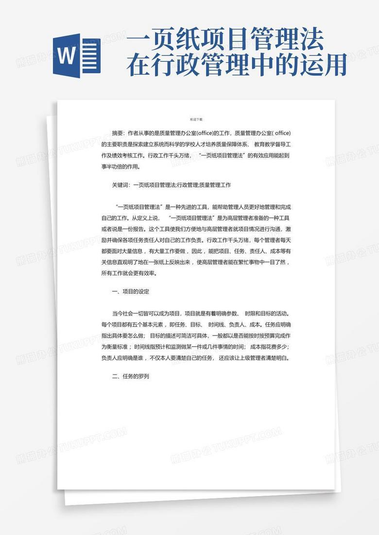 一页纸项目管理法在行政管理中的运用Word模板下载 编号lxxgyoxd 熊猫办公