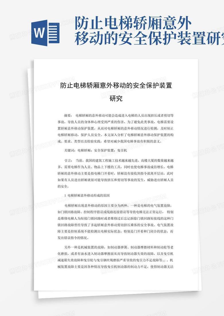 防止电梯轿厢意外移动的安全保护装置研究Word模板下载 编号lnydeanx 熊猫办公