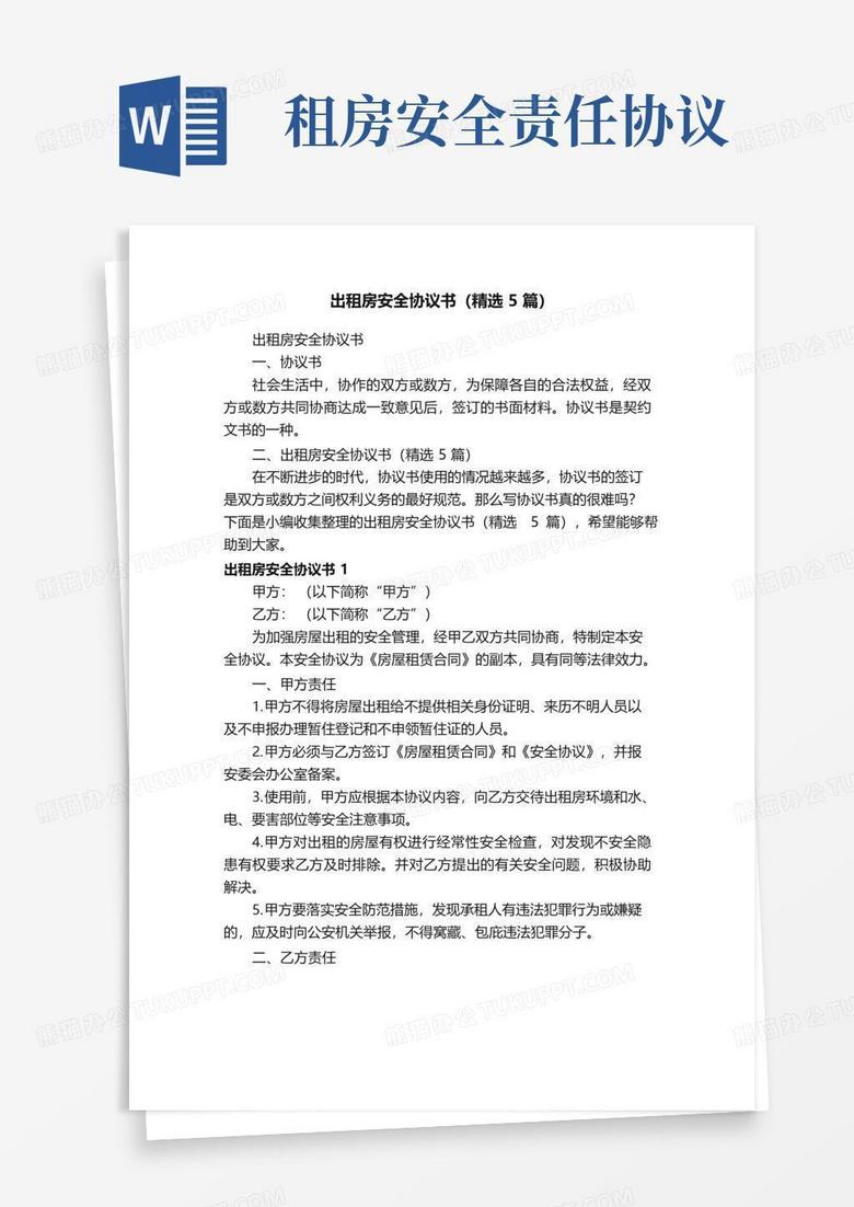 实用的出租房安全协议书精选5篇Word模板下载 编号qbnydzmq 熊猫办公