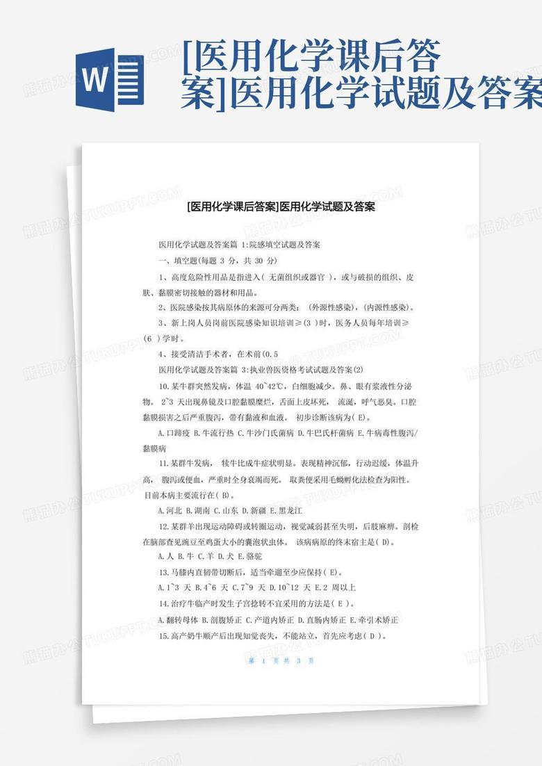 医用化学课后答案 医用化学试题及答案Word模板下载 编号lgayevrb 熊猫办公
