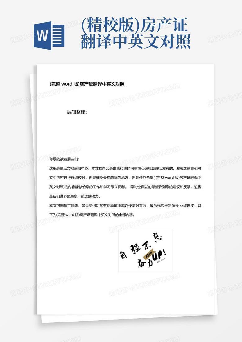 精校版 房产证翻译中英文对照Word模板下载 编号lmnzbeva 熊猫办公