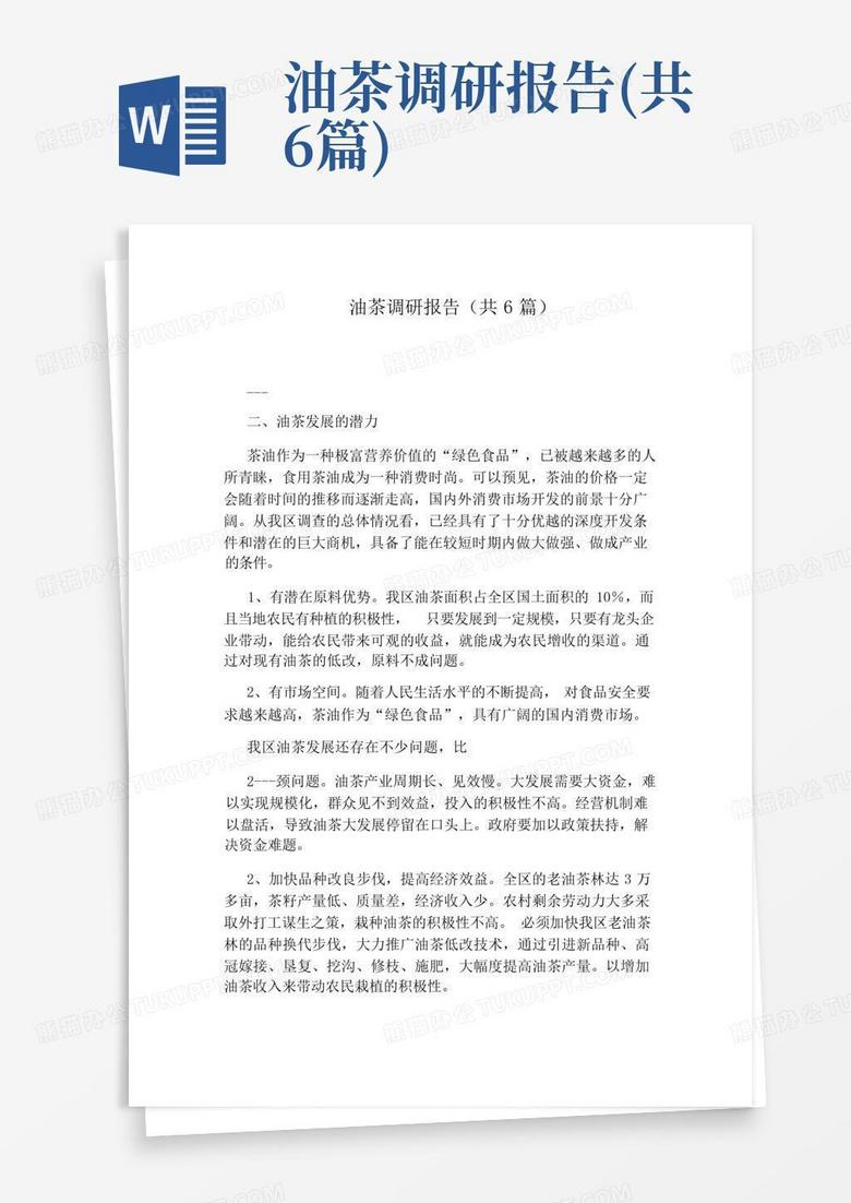 油茶调研报告 共6篇 Word模板下载 编号lgayexya 熊猫办公