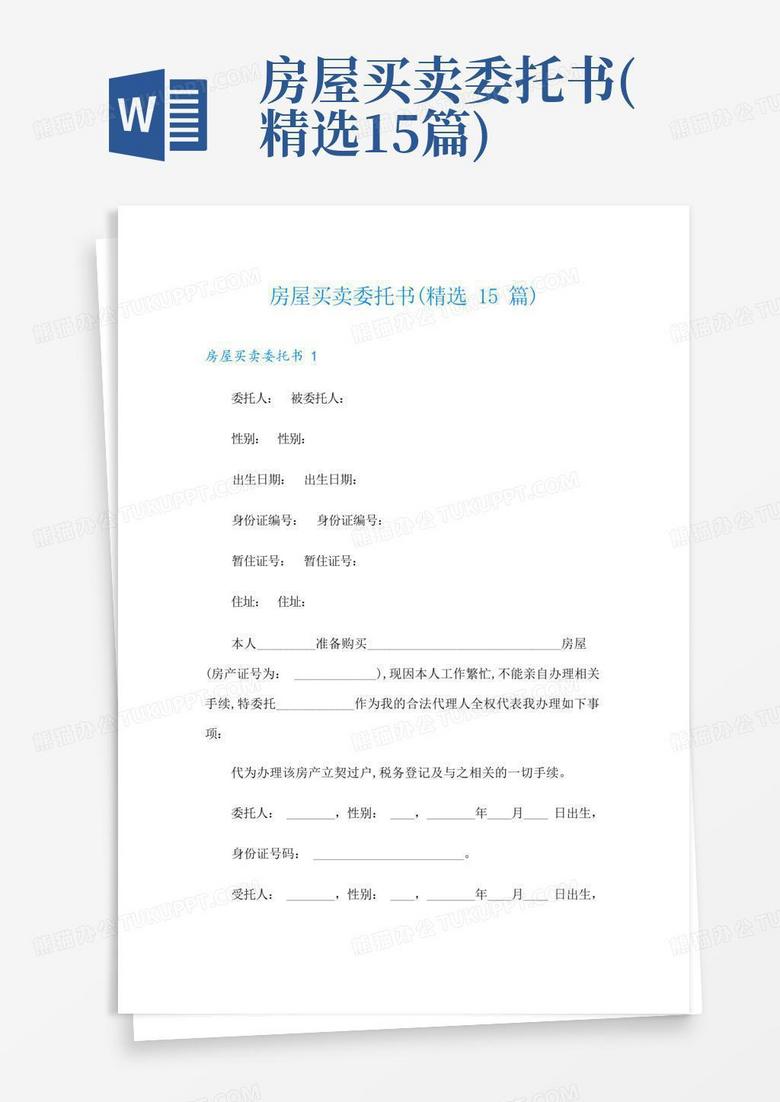 房屋买卖委托书 精选15篇 Word模板下载 编号qoebxmrv 熊猫办公