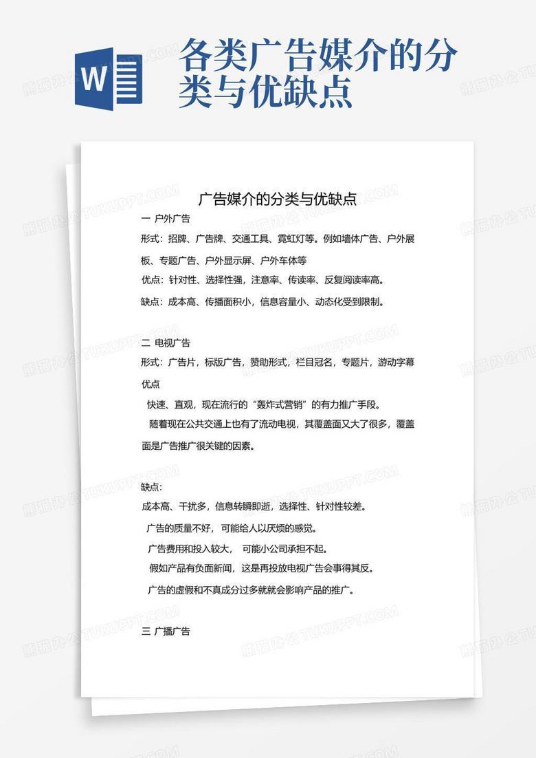 各类广告媒介的分类与优缺点Word模板下载 编号qeryazra 熊猫办公