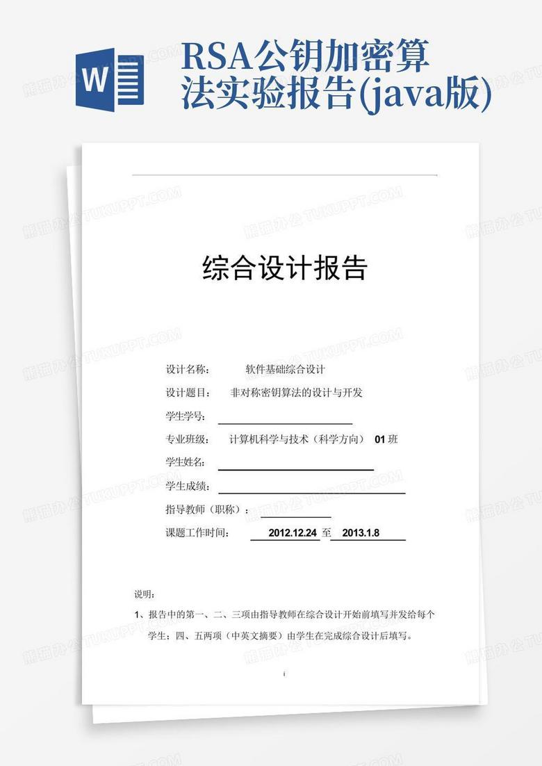 rsa公钥加密算法实验报告 java版 Word模板下载 编号lnydknza 熊猫办公