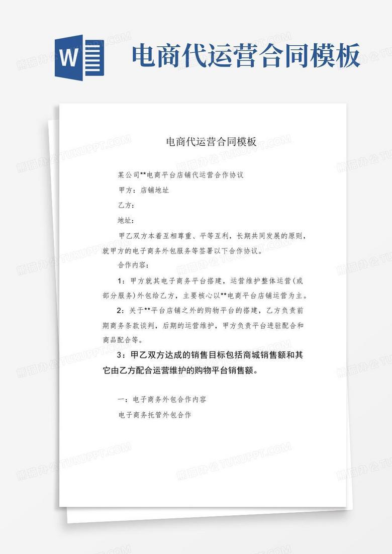 电商代运营合同Word模板下载 编号qrgaezrb 熊猫办公