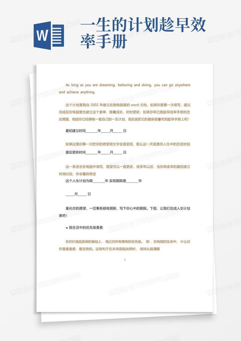 一生的计划 趁早效率手册Word模板下载 编号qgayebnx 熊猫办公