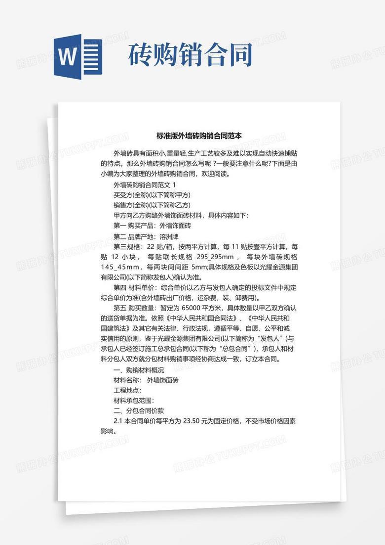 通用版标准版外墙砖购销合同范本Word模板下载 编号qpdkjjbq 熊猫办公
