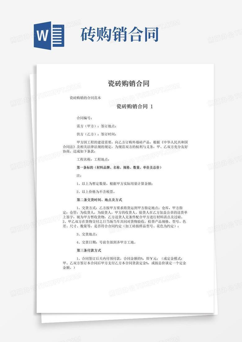 实用的瓷砖购销合同Word模板下载 熊猫办公