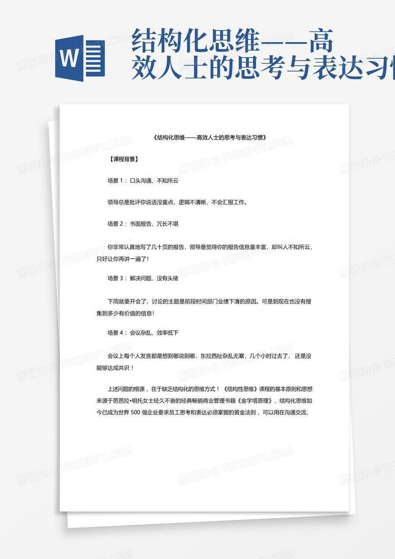 结构化思维高效人士的思考与表达习惯Word模板下载 编号qpekayav 熊猫办公