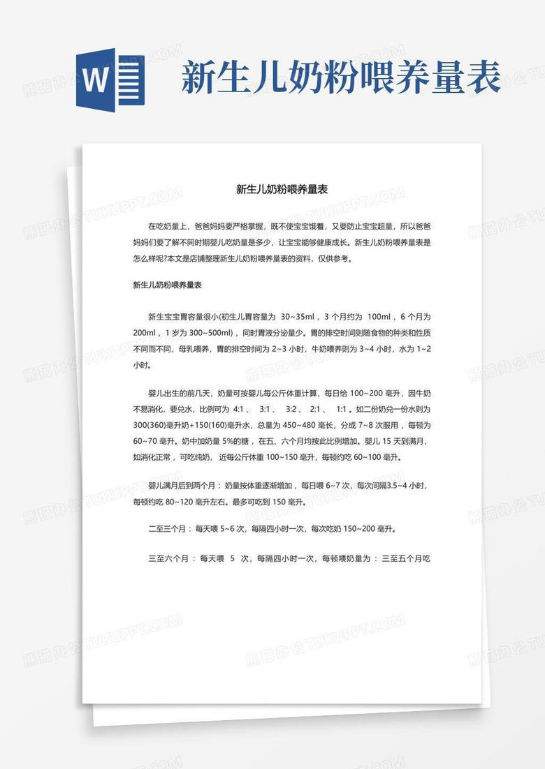 新生儿奶粉喂养量表Word模板下载 编号lxxgbydj 熊猫办公