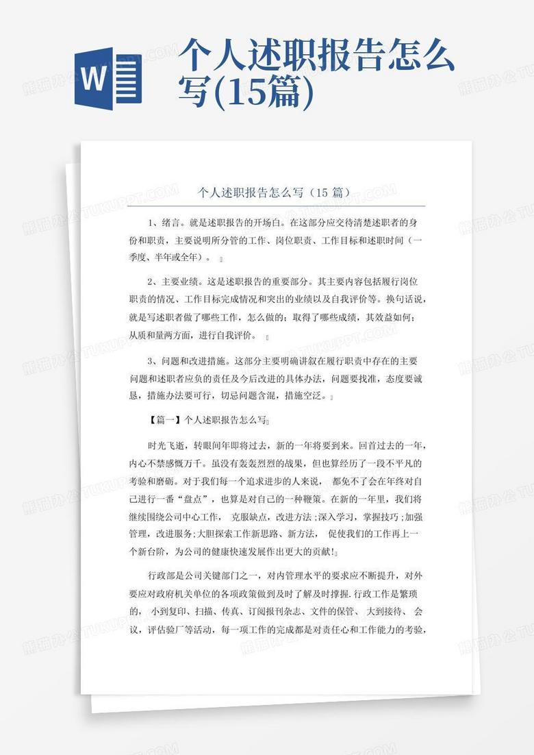 个人述职报告怎么写 15篇 Word模板下载 编号qmnzbryj 熊猫办公