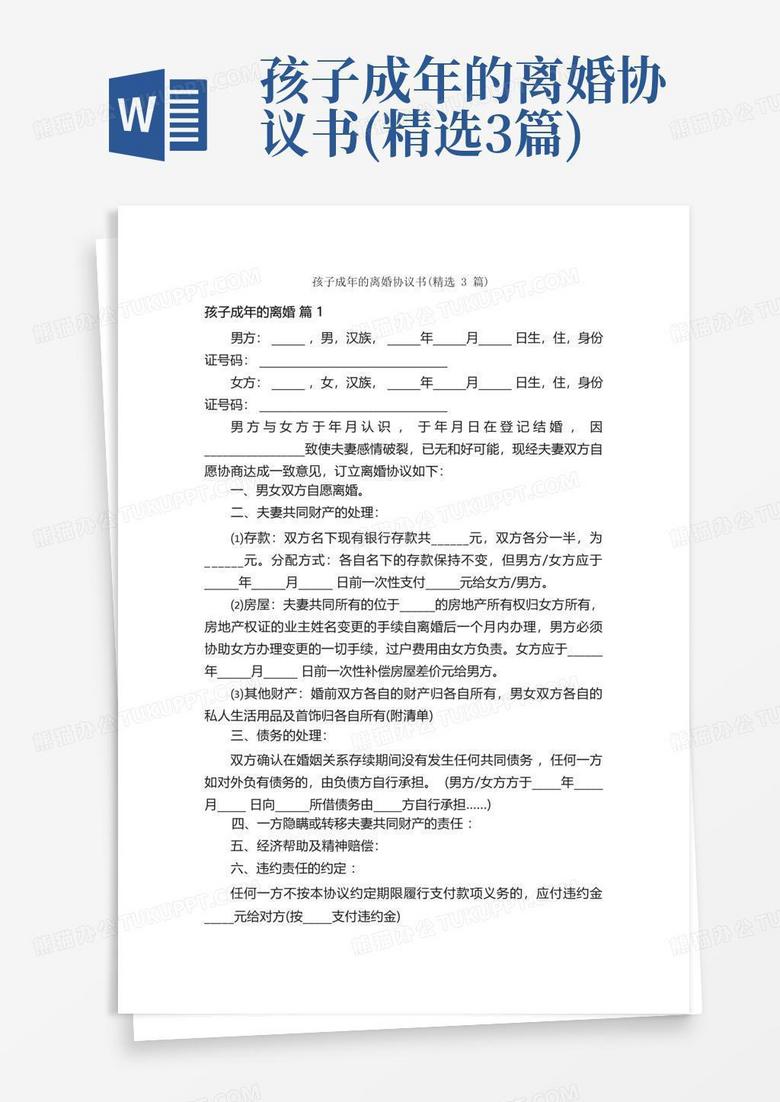 孩子成年的离婚协议书 精选3篇 Word模板下载 编号lgayeeem 熊猫办公