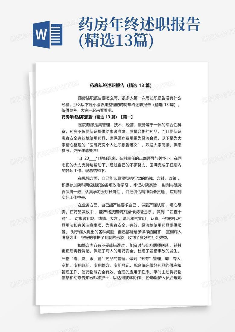 药房年终述职报告 精选13篇 Word模板下载 编号ldryxmav 熊猫办公