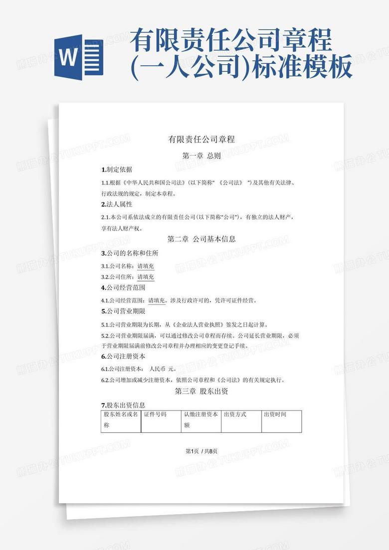 有限责任公司章程 一人公司 标准Word模板下载 编号qjwjobdd 熊猫办公