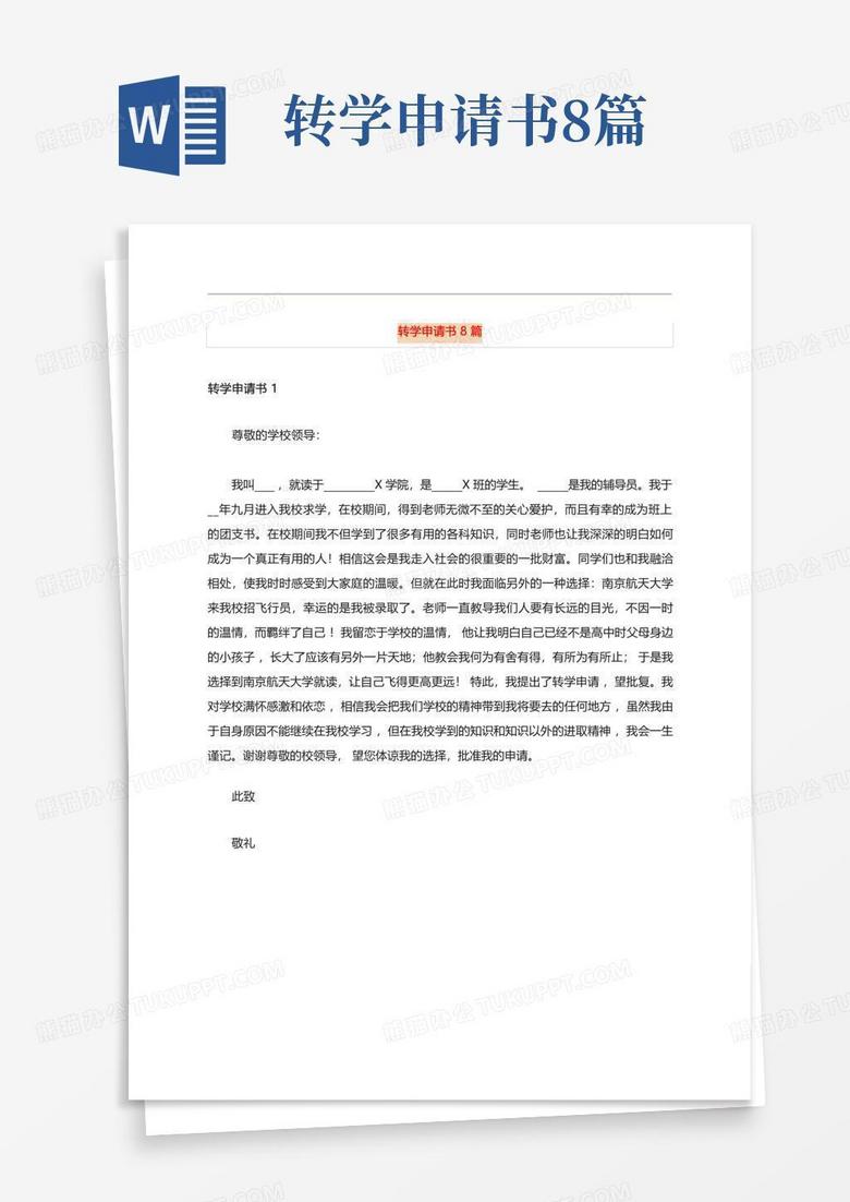 转学申请书8篇Word模板下载 编号qpekadvv 熊猫办公