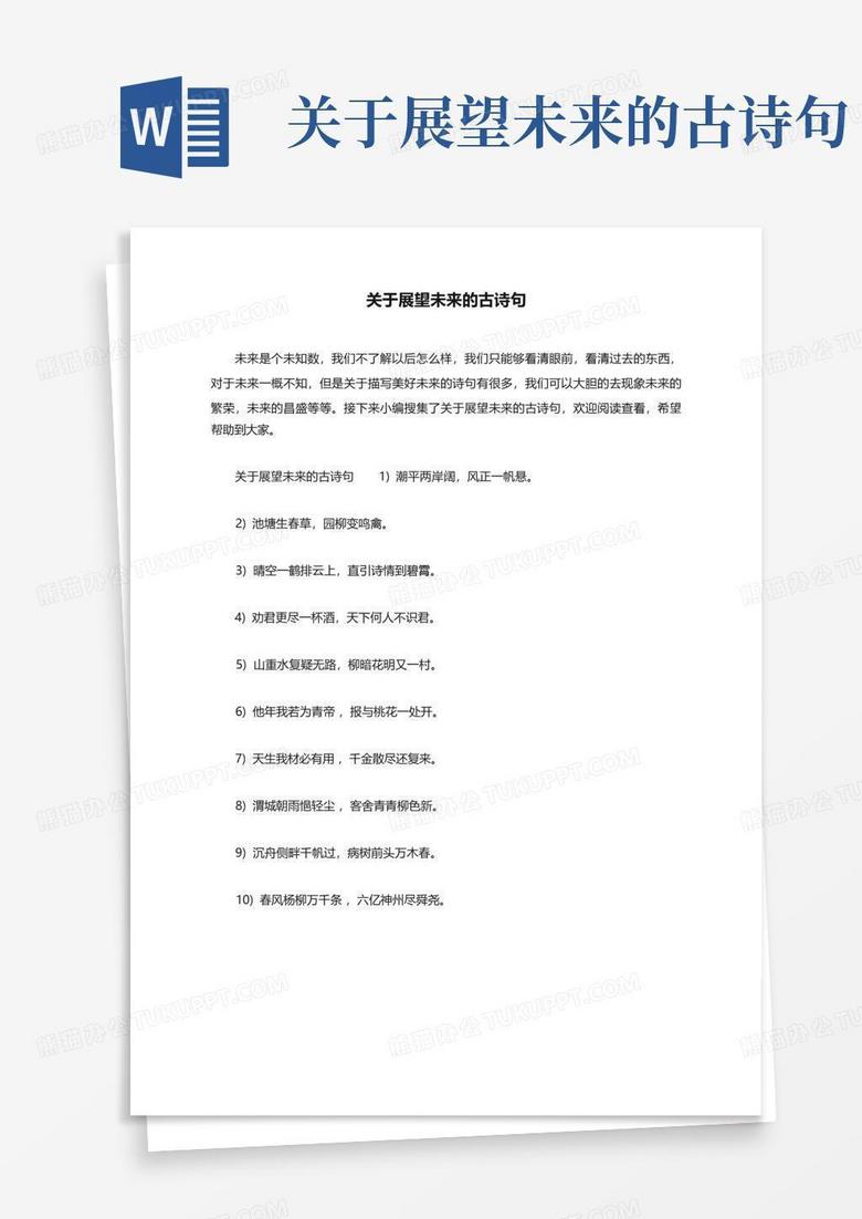 关于展望未来的古诗句 Word模板下载 编号lgayeabv 熊猫办公