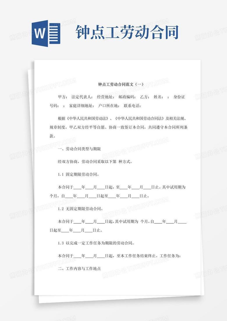 好用的钟点工劳动合同范本Word模板下载 编号lbnrnmwl 熊猫办公