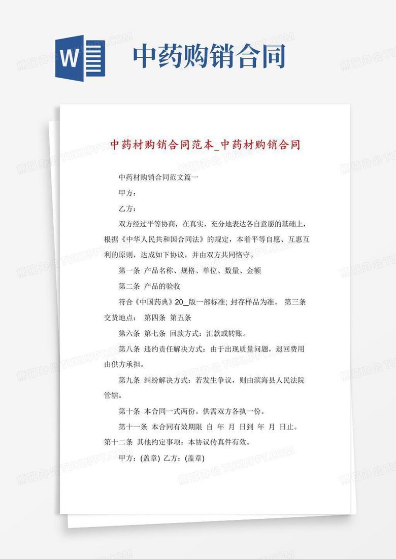 简易版中药材购销合同范本 中药材购销合同Word模板下载 编号lwnjnvgq 熊猫办公