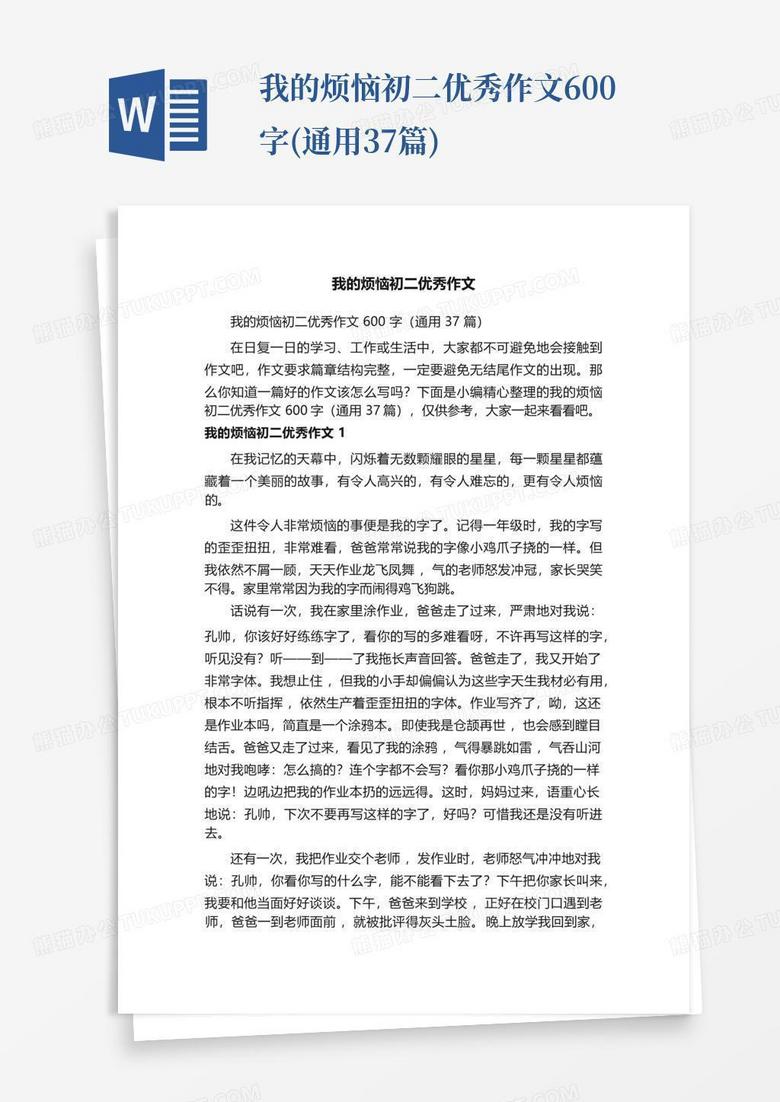 我的烦恼初二优秀作文600字 通用37篇 Word模板下载 编号ldryxpzb 熊猫办公