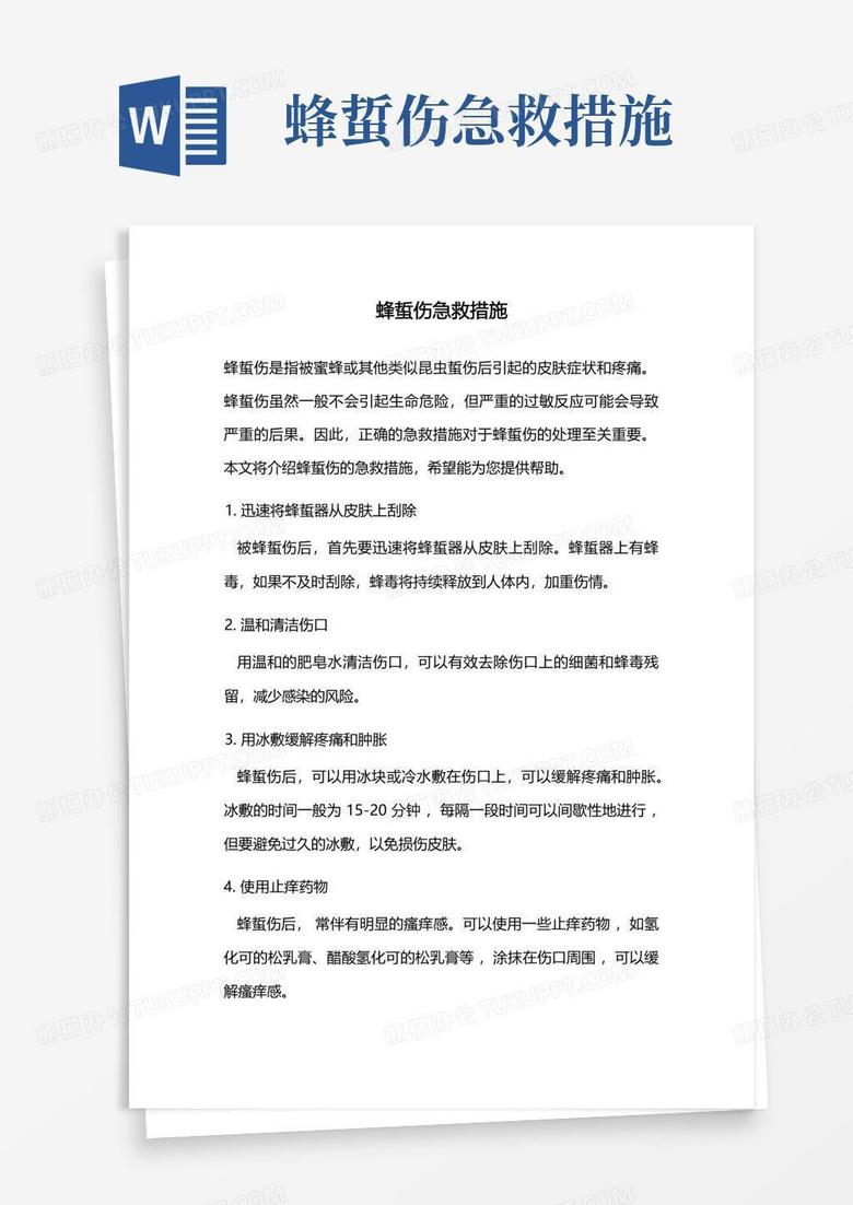 蜂蜇伤急救措施Word模板下载 编号qjwjoyzz 熊猫办公