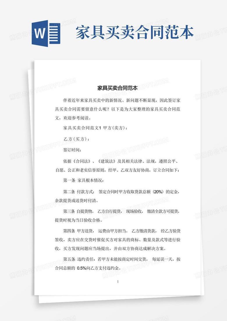 家具买卖合同范本Word模板下载 编号lbpyrdzw 熊猫办公