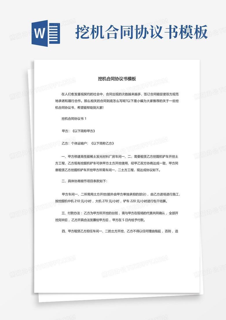挖机合同协议书Word模板下载 编号lxxgmagg 熊猫办公