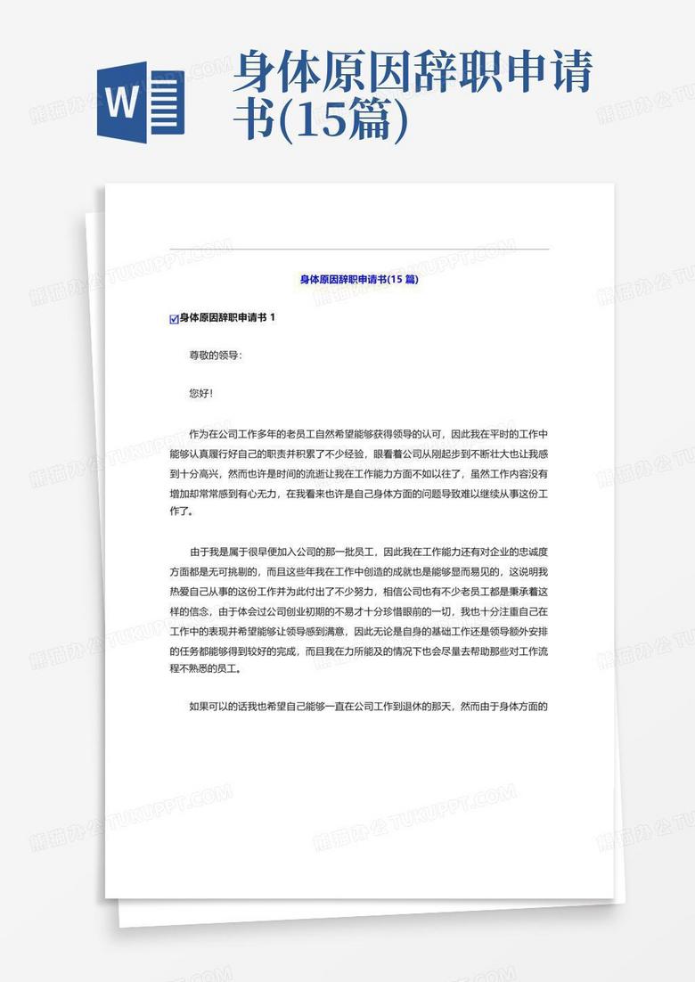 身体原因辞职申请书 15篇 Word模板下载 编号qkymaepa 熊猫办公