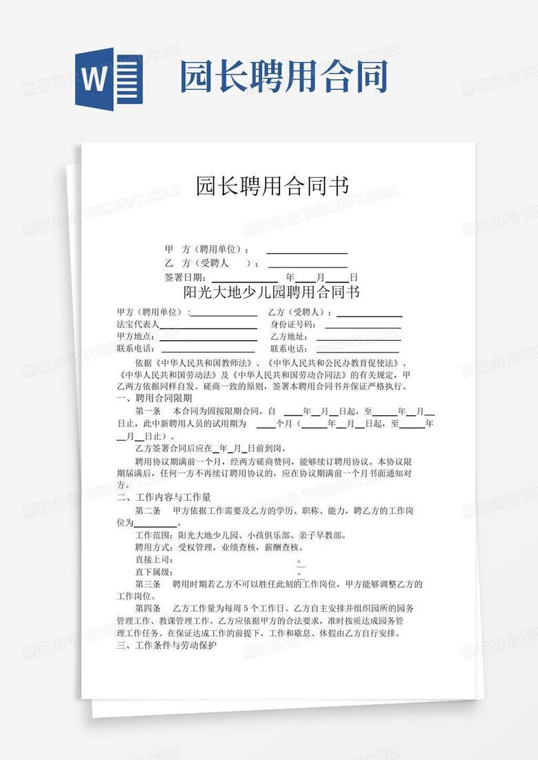 通用版园长聘用合同书Word模板下载 编号lknadrrq 熊猫办公