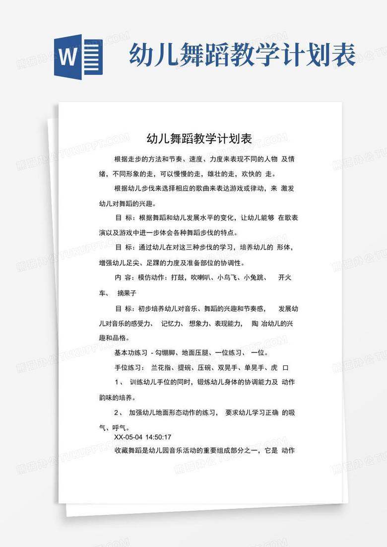 幼儿舞蹈教学计划表 Word模板下载 编号qeryobxp 熊猫办公