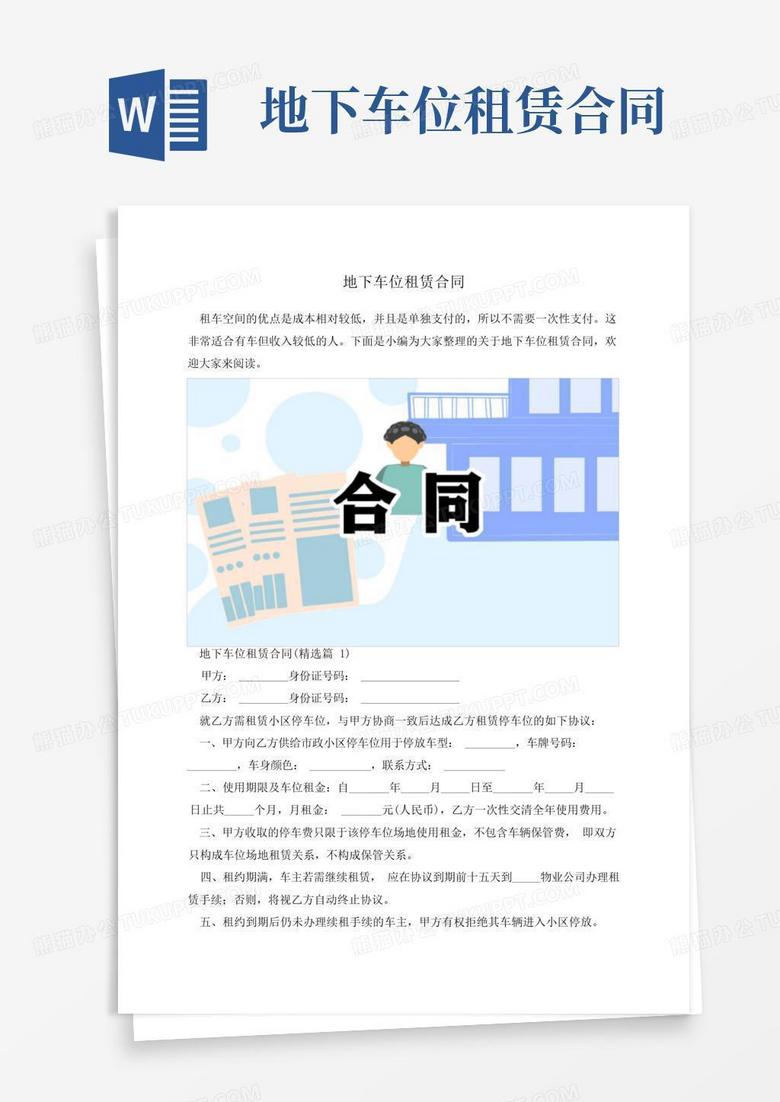 地下车位租赁合同Word模板下载 编号lkymaxnm 熊猫办公