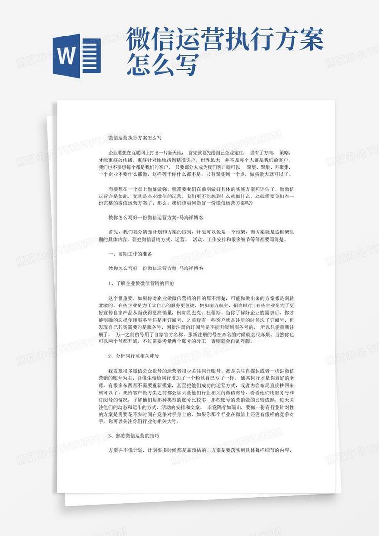 微信运营执行方案怎么写 Word模板下载 编号lwpgjywv 熊猫办公