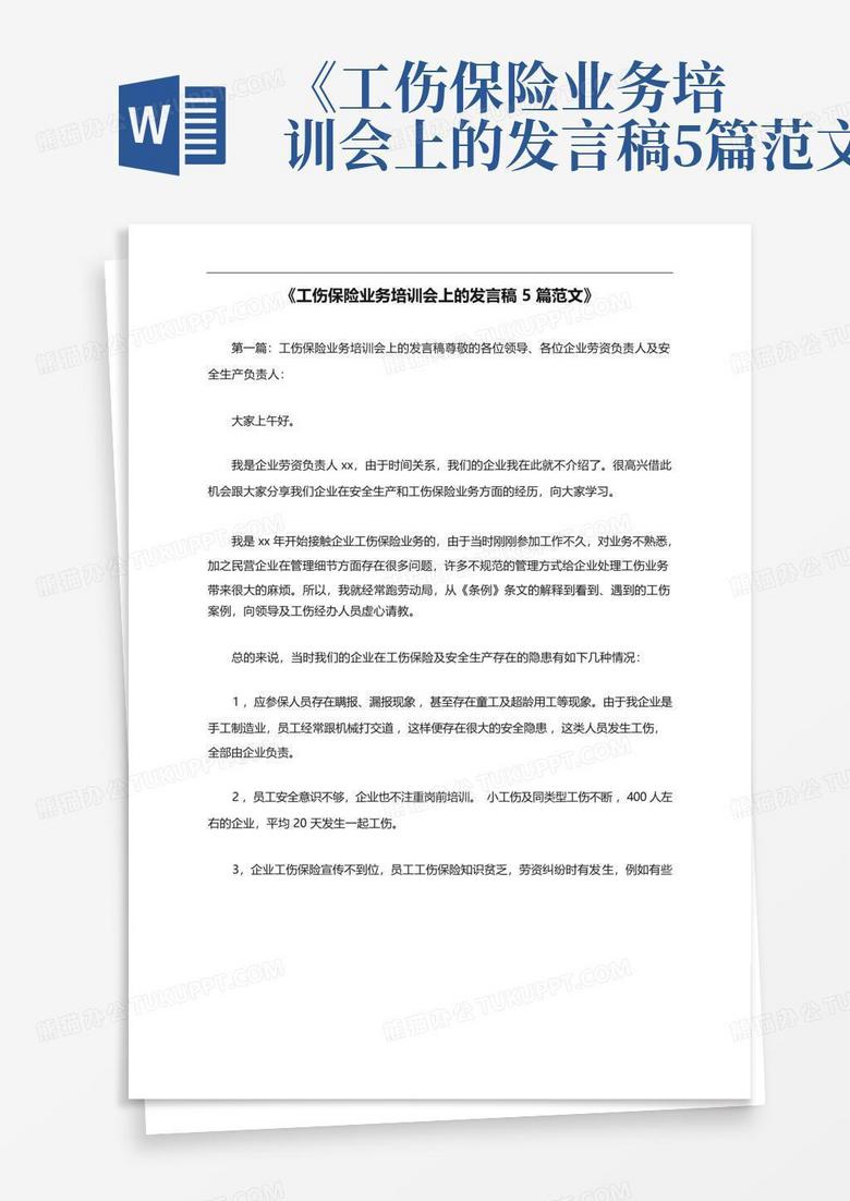 工伤保险业务培训会上的发言稿5篇范文Word模板下载 编号qnydmkny 熊猫办公