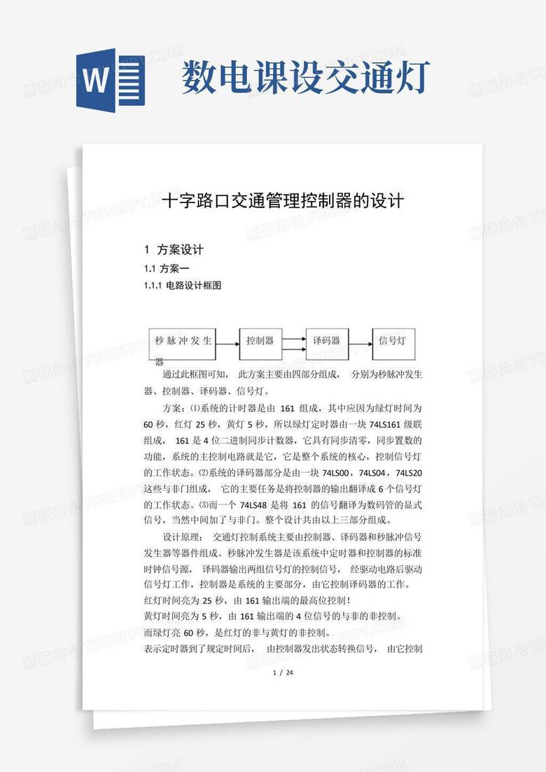 数电课设交通灯Word模板下载 编号qwpgjdmn 熊猫办公