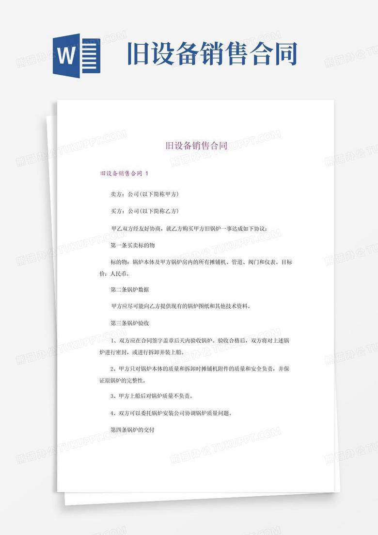 旧设备销售合同Word模板下载 编号qpekzzzw 熊猫办公