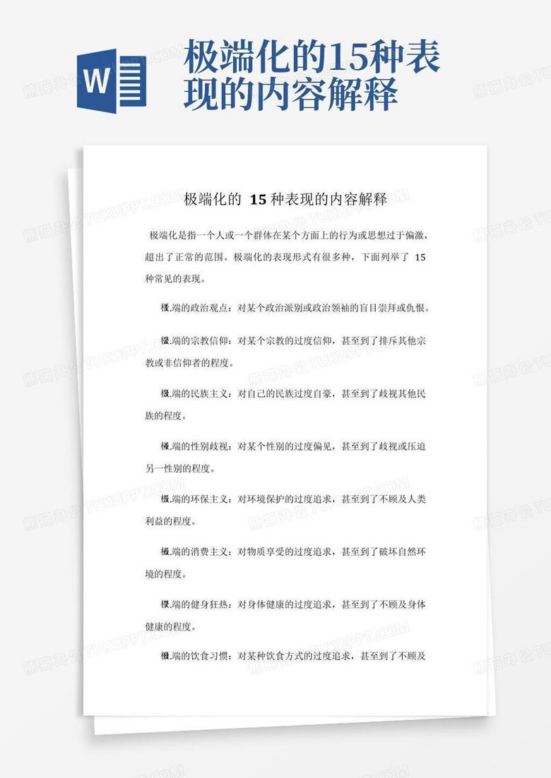 极端化的15种表现的内容解释Word模板下载 编号qzmwzwzr 熊猫办公