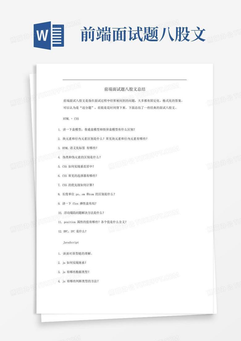 前端面试题八股文Word模板下载 编号qyjvnvnm 熊猫办公