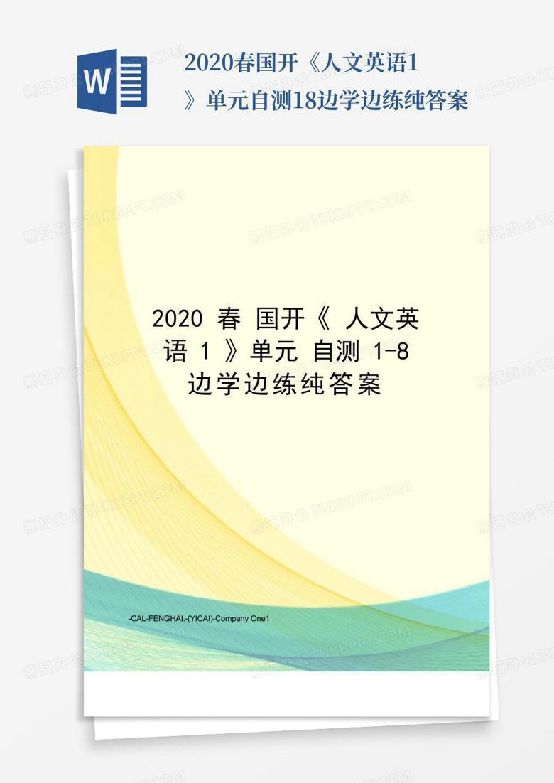2020春国开人文英语1单元自测1 8边学边练纯答案Word模板下载 编号qmnzjkwm 熊猫办公