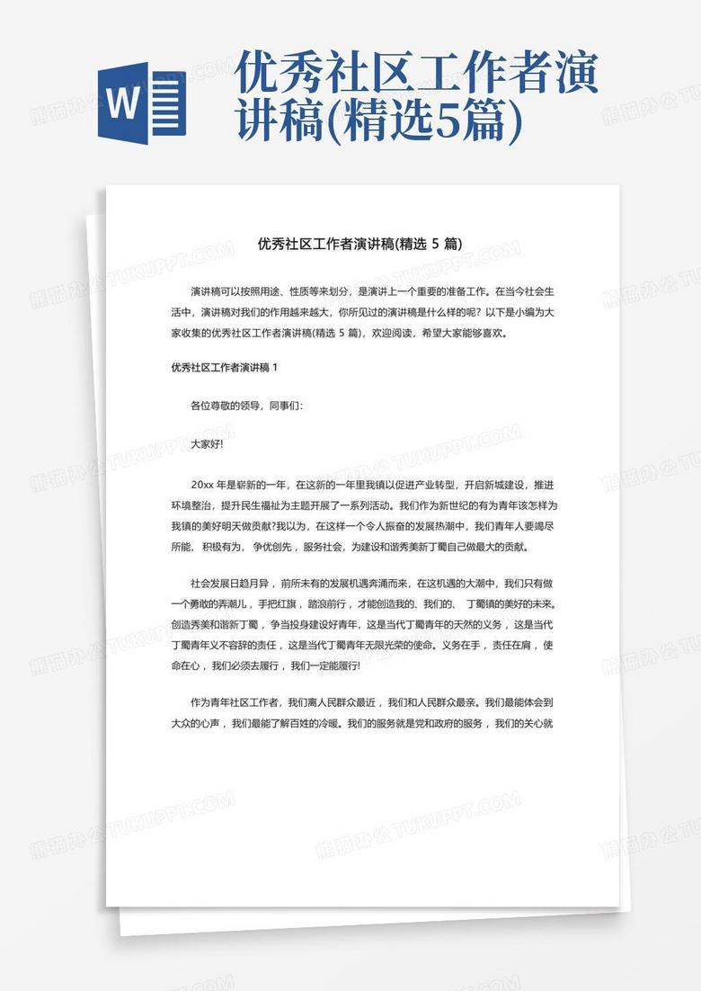 优秀社区工作者演讲稿 精选5篇 Word模板下载 编号lwpgjerk 熊猫办公