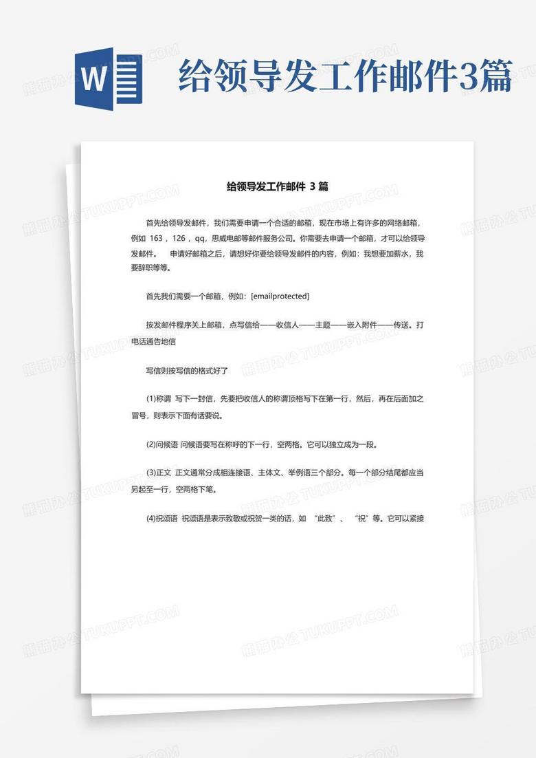 给领导发工作邮件3篇 Word模板下载 编号loebozap 熊猫办公
