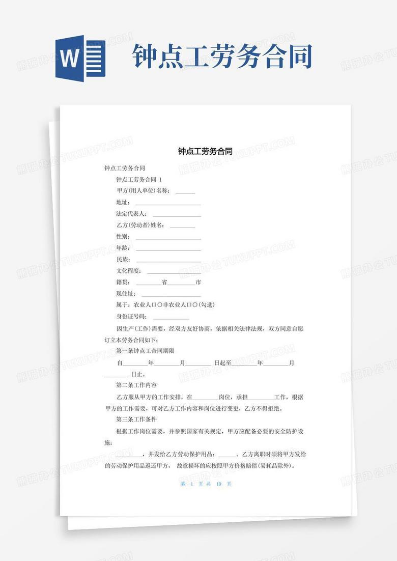 钟点工劳务合同Word模板下载 编号lzmwzjnn 熊猫办公