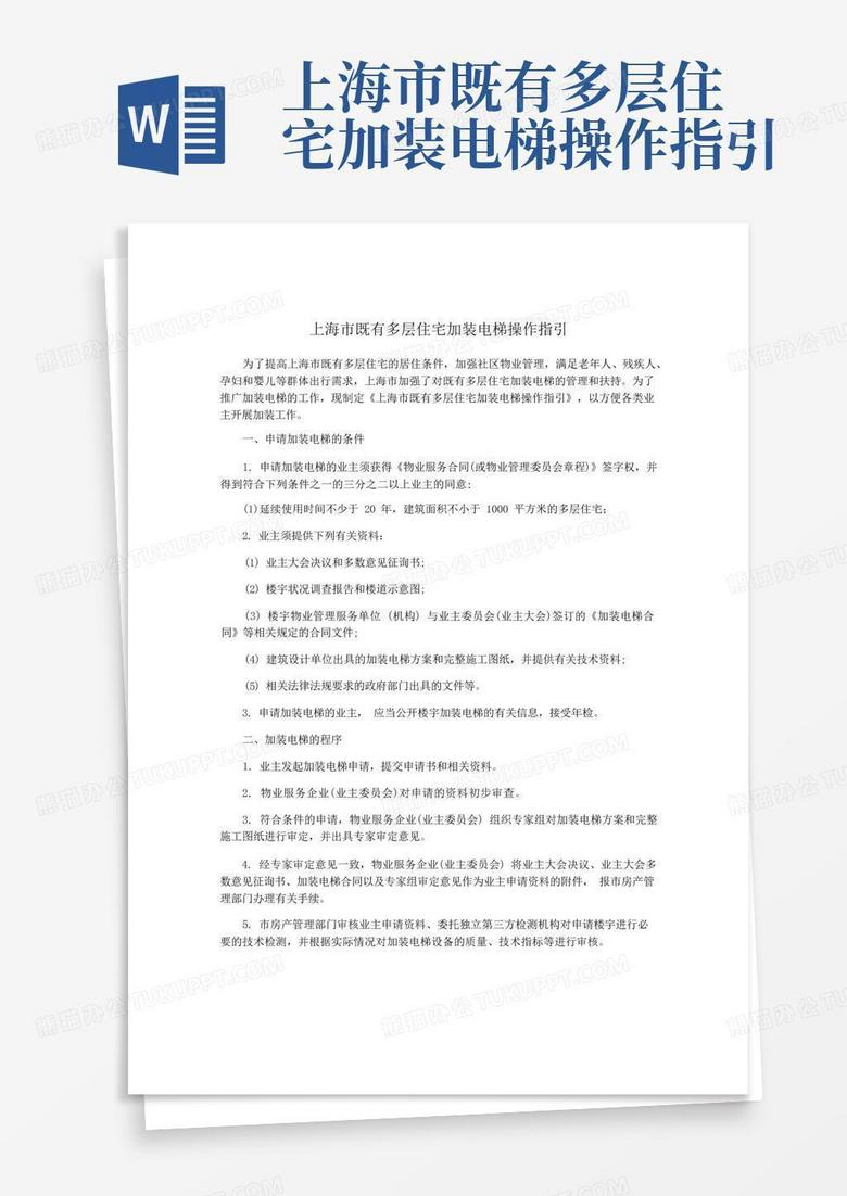 上海市既有多层住宅加装电梯操作指引Word模板下载 编号qawyawoy 熊猫办公