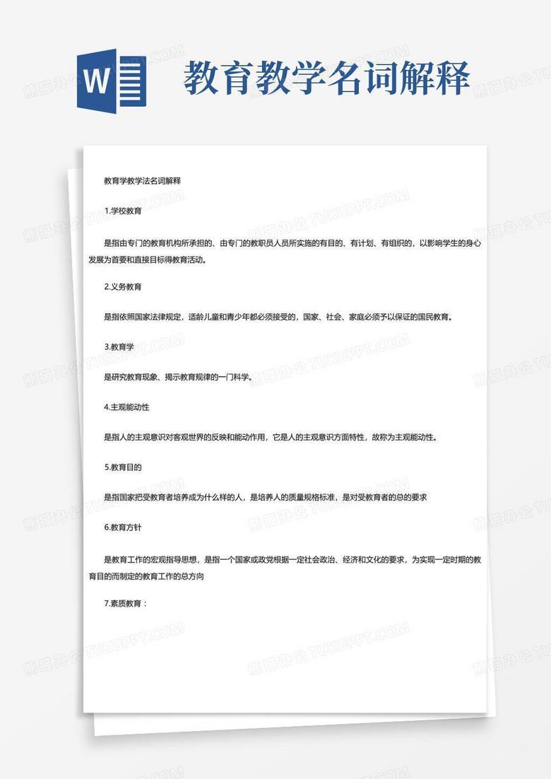 教育教学名词解释Word模板下载 编号qgaydmog 熊猫办公