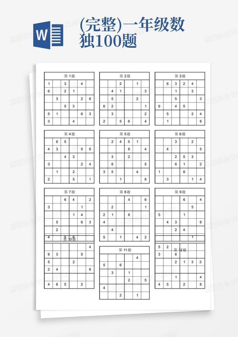 完整 一年级数独100题Word模板下载 编号qpekzrok 熊猫办公
