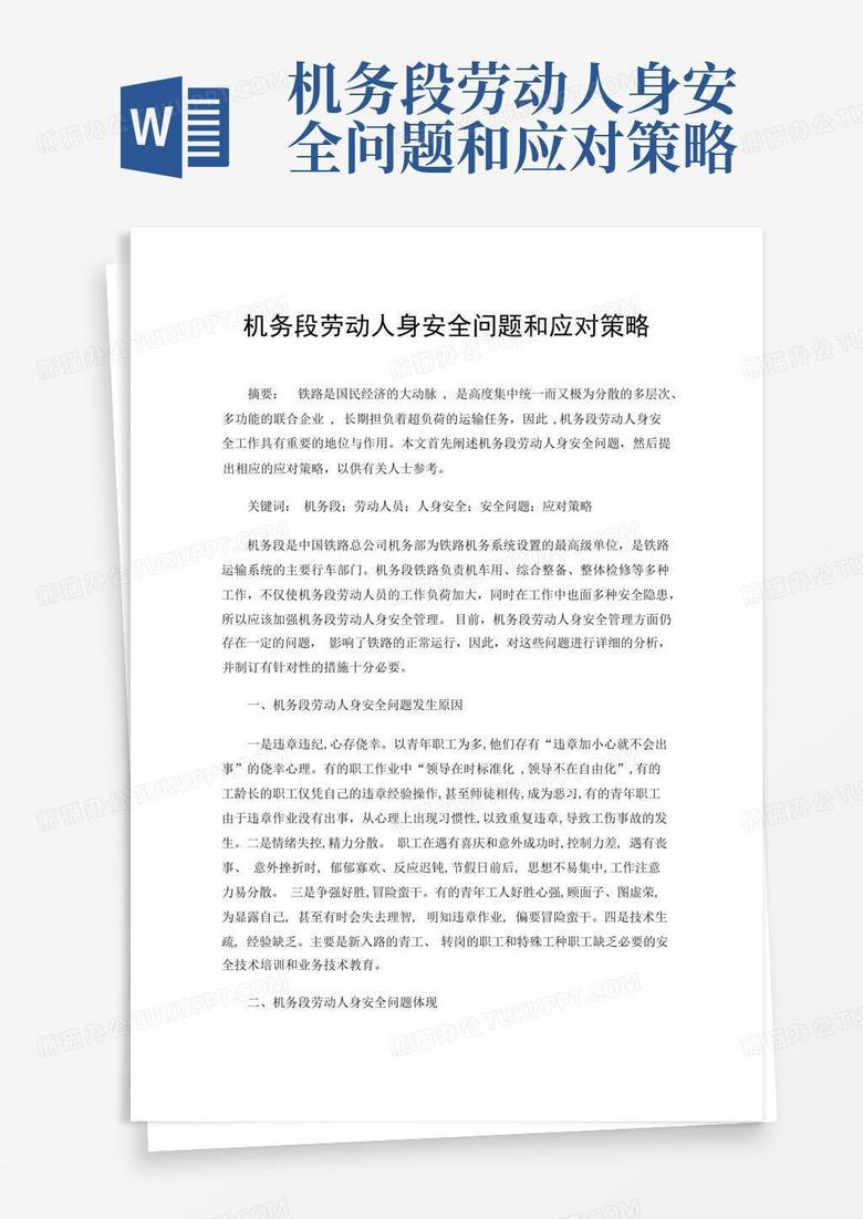 机务段劳动人身安全问题和应对策略 Word模板下载 编号qnydmvmn 熊猫办公