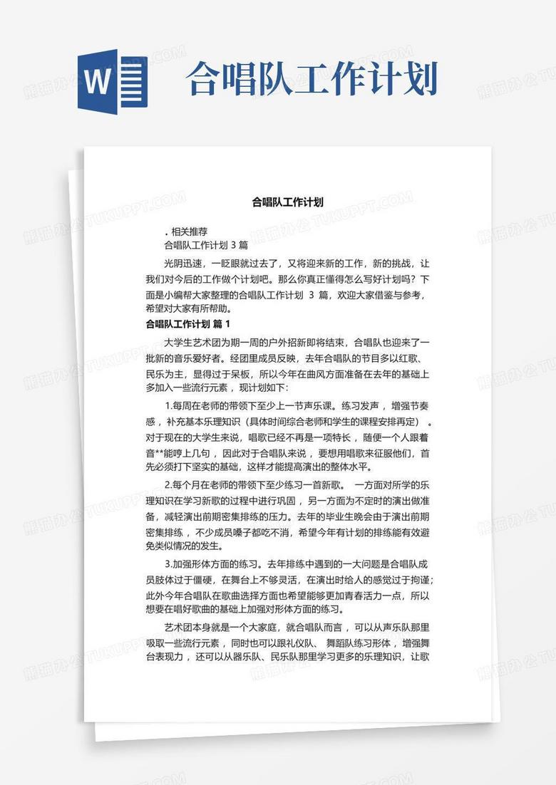 合唱队工作计划 Word模板下载 编号ljwjxvpd 熊猫办公